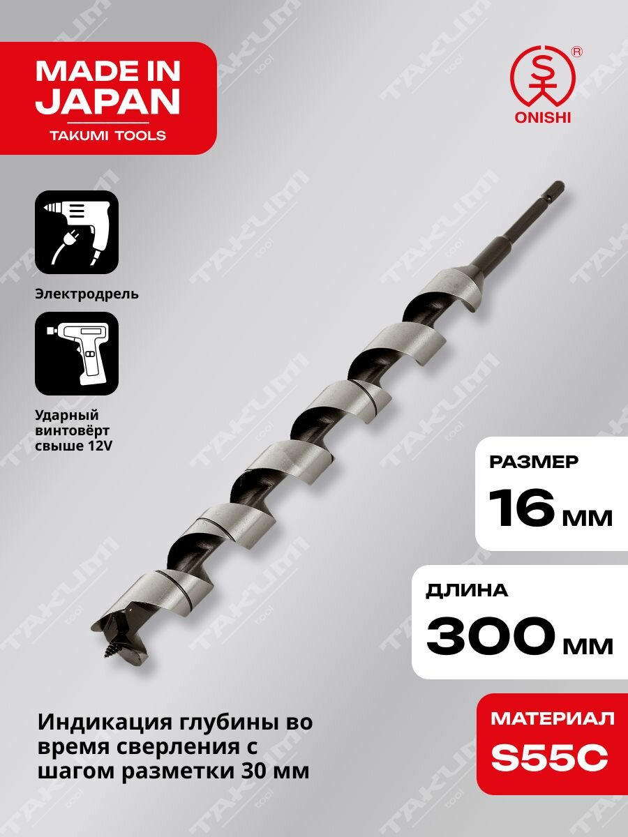 Сделано в Японии. Сверло спиральное по дереву ONISHI 010-160 16x230 мм хвостовик HEX 6.35 мм, улучшенная X-заточка