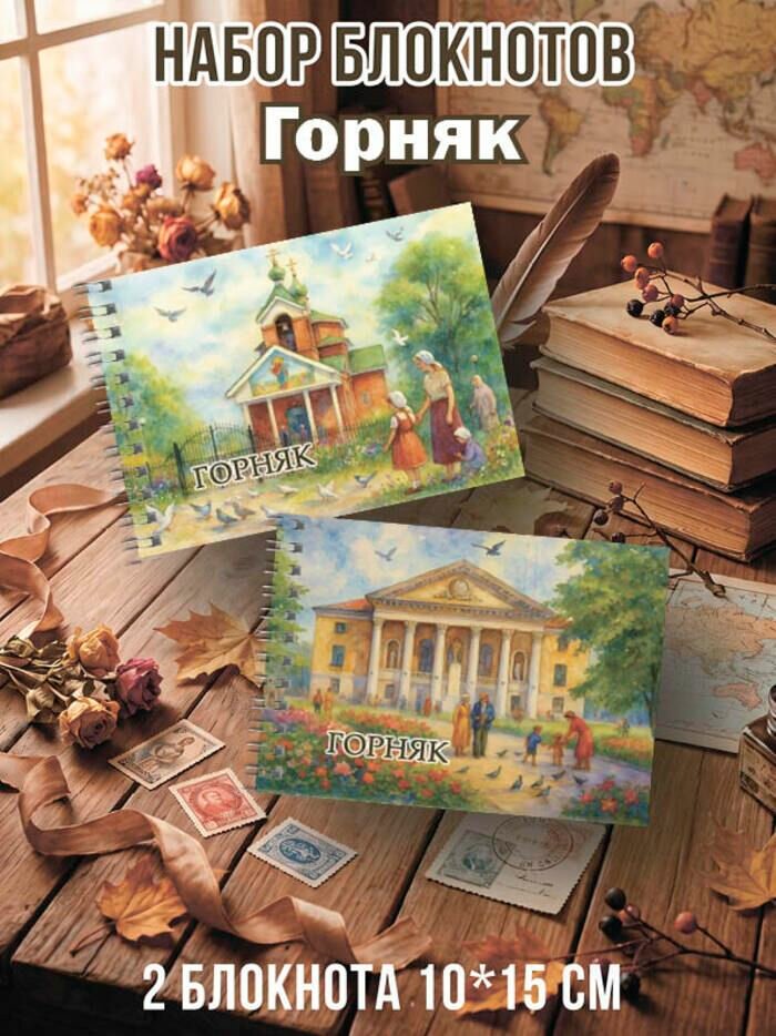 Набор блокнотов 2 шт 10х15 см Горняк
