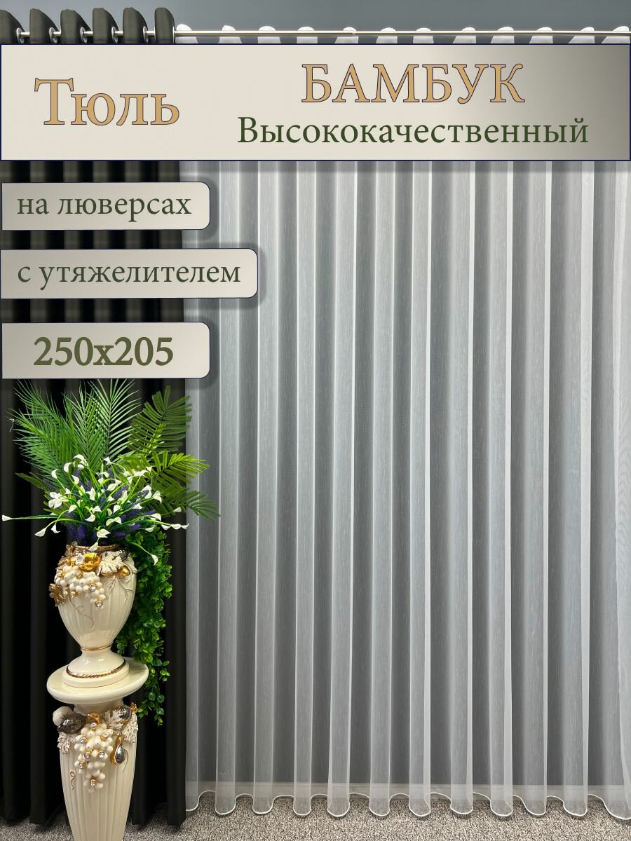 Тюль Бамбук на люверсах