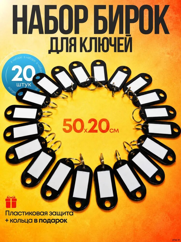 Бирка для ключа 20 шт.