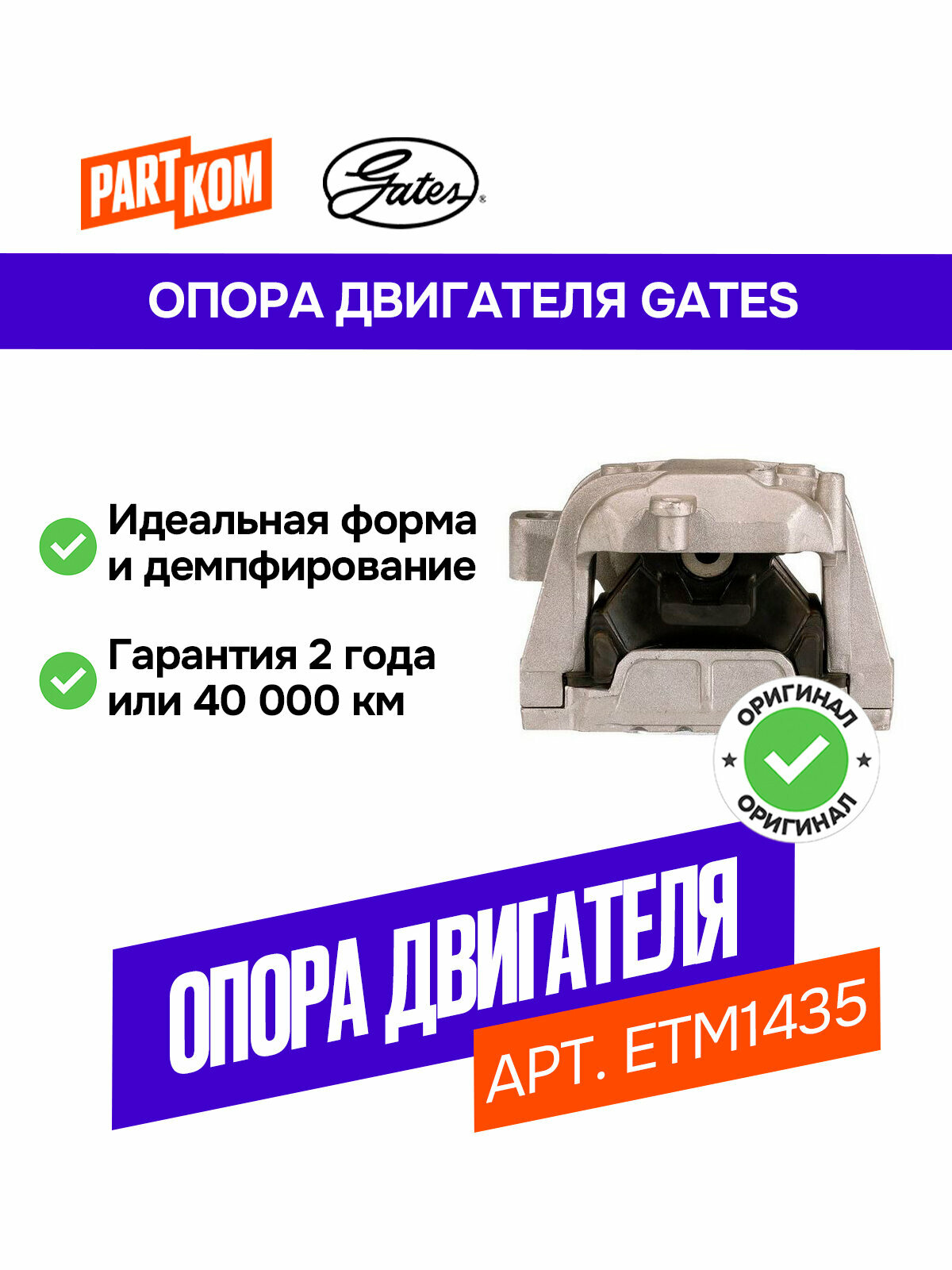 Опора двигателя передняя правая Gates ETM1435 для AUDI A3, SEAT Altea, SKODA Yeti, Volkswagen Caddy