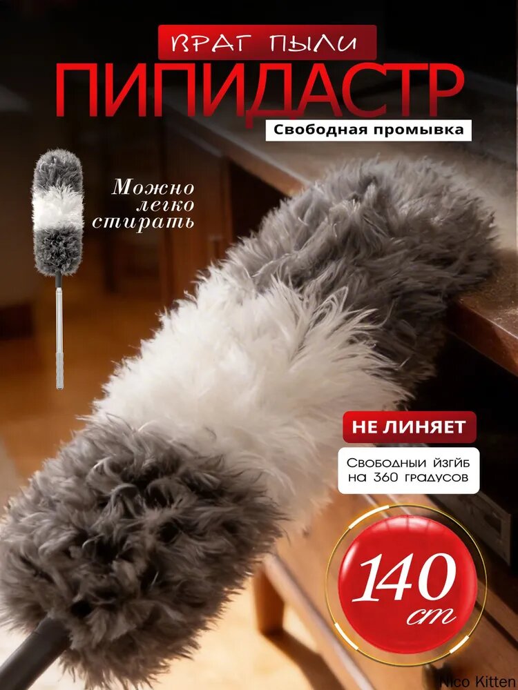 Пипидастр, 1 шт