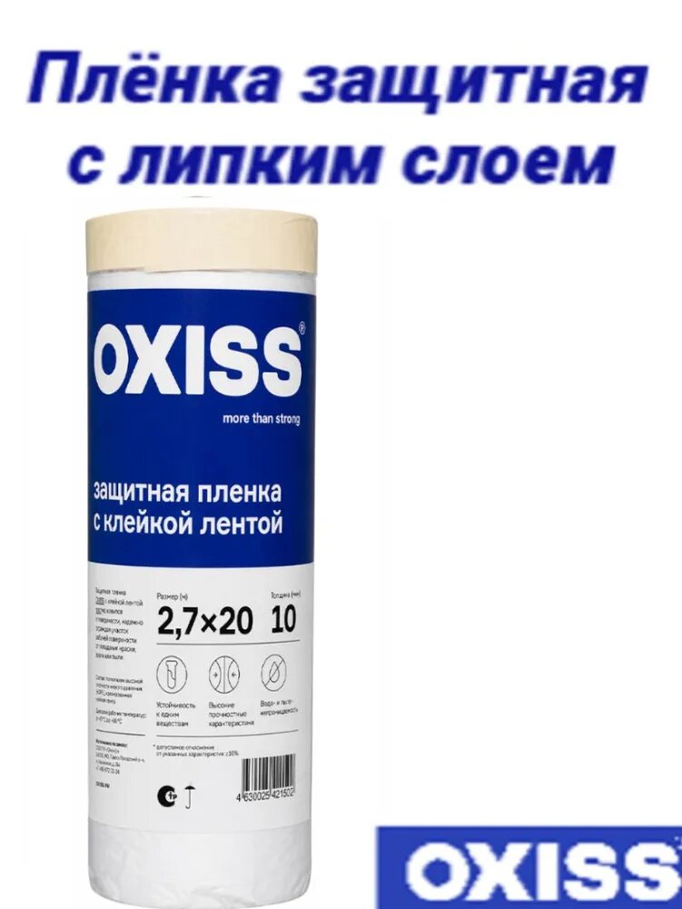 Плёнка укрывная для ремонта с клейкой лентой 2700мм*20м, OXISS, 10 мкр.