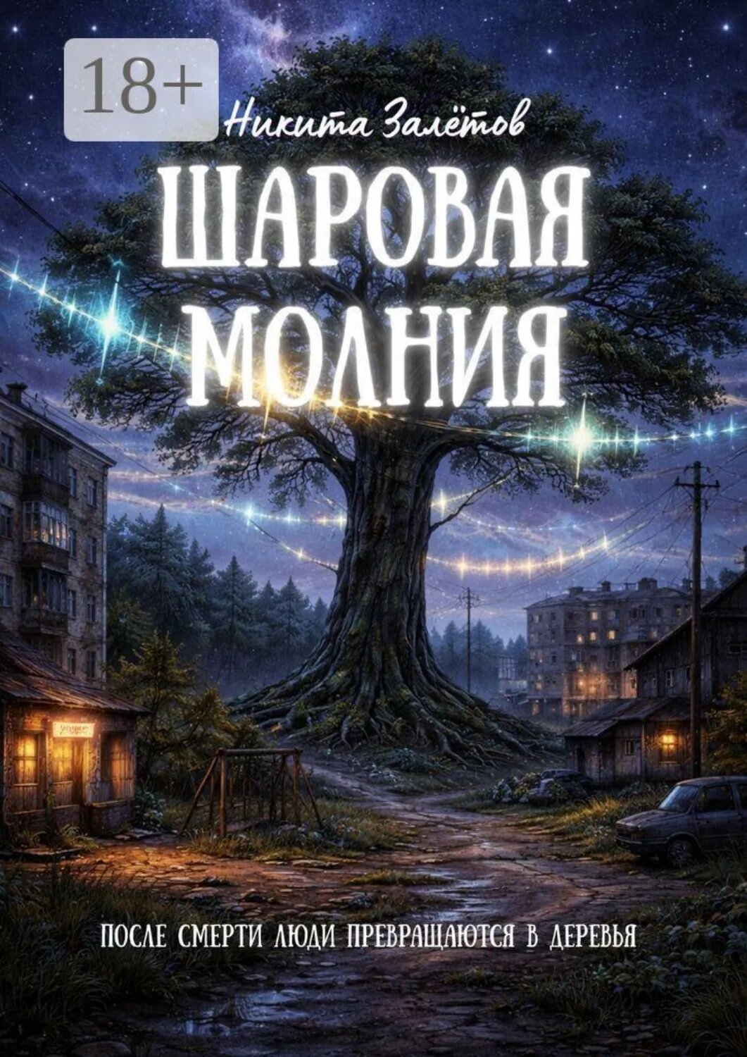 Шаровая молния. После смерти люди превращаются в деревья [Цифровая книга]