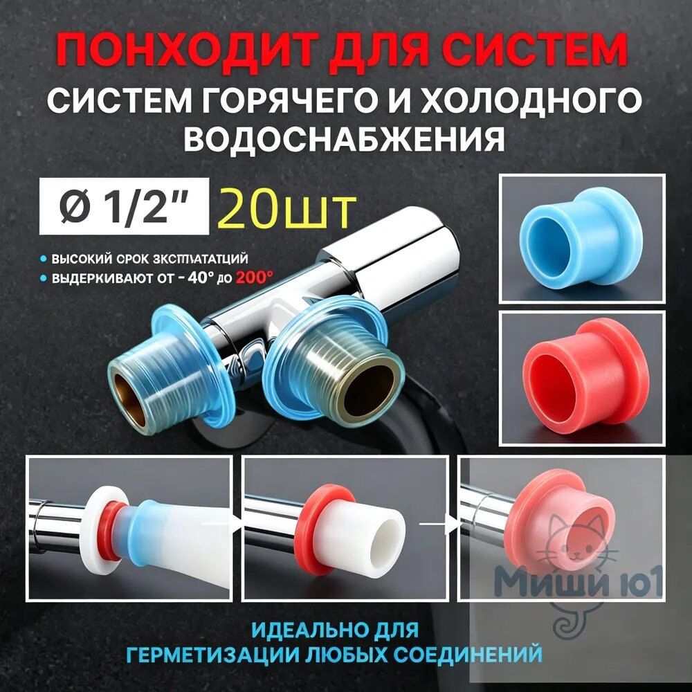 Силиконовая прокладка универсальная 1/2,3/4 для смесителя. Набор 20 шт Случайный красный и белый цвета