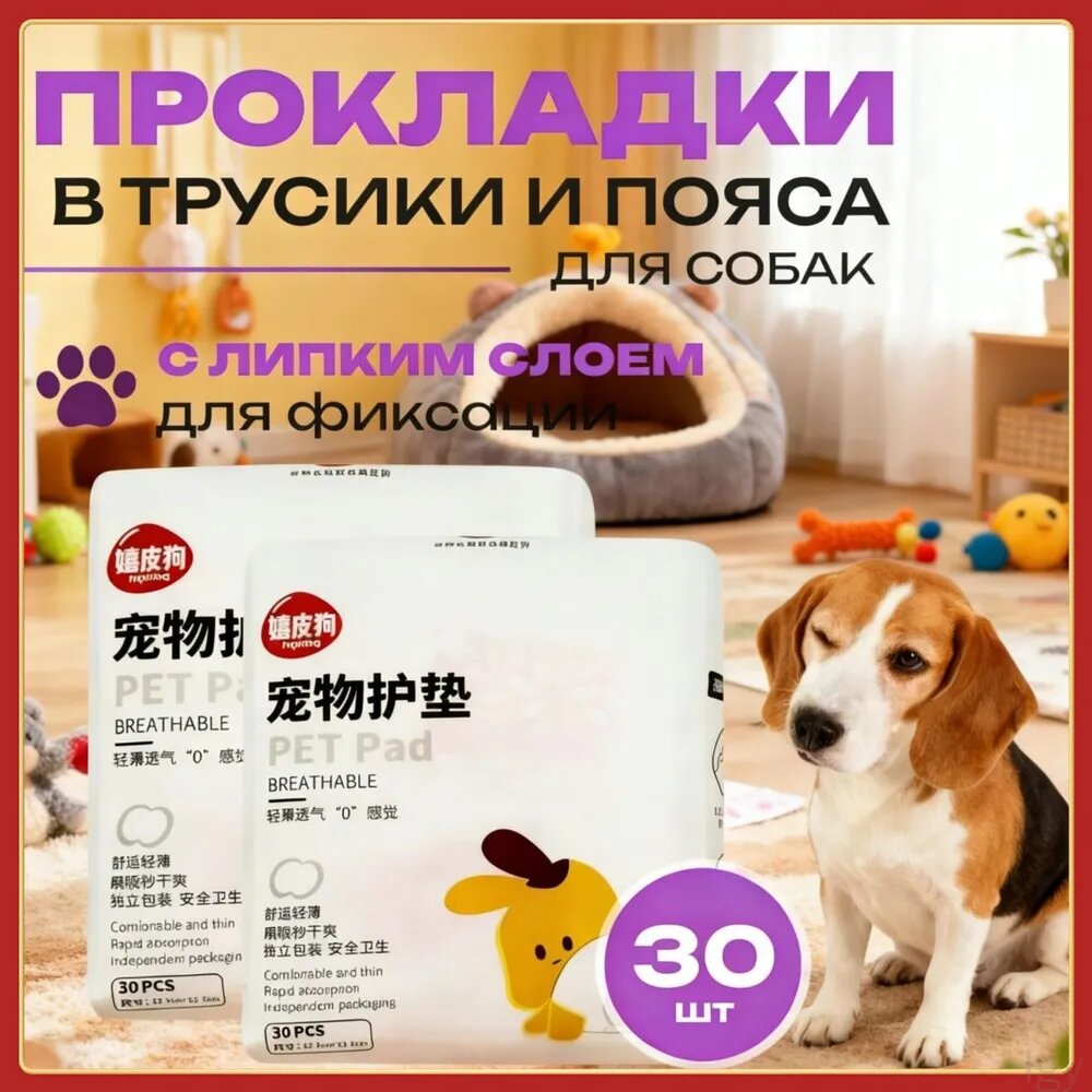 Эксклюзивные гигиенические вкладыши для собак, 30 штук, применяемые в трусы или пояс во время течки