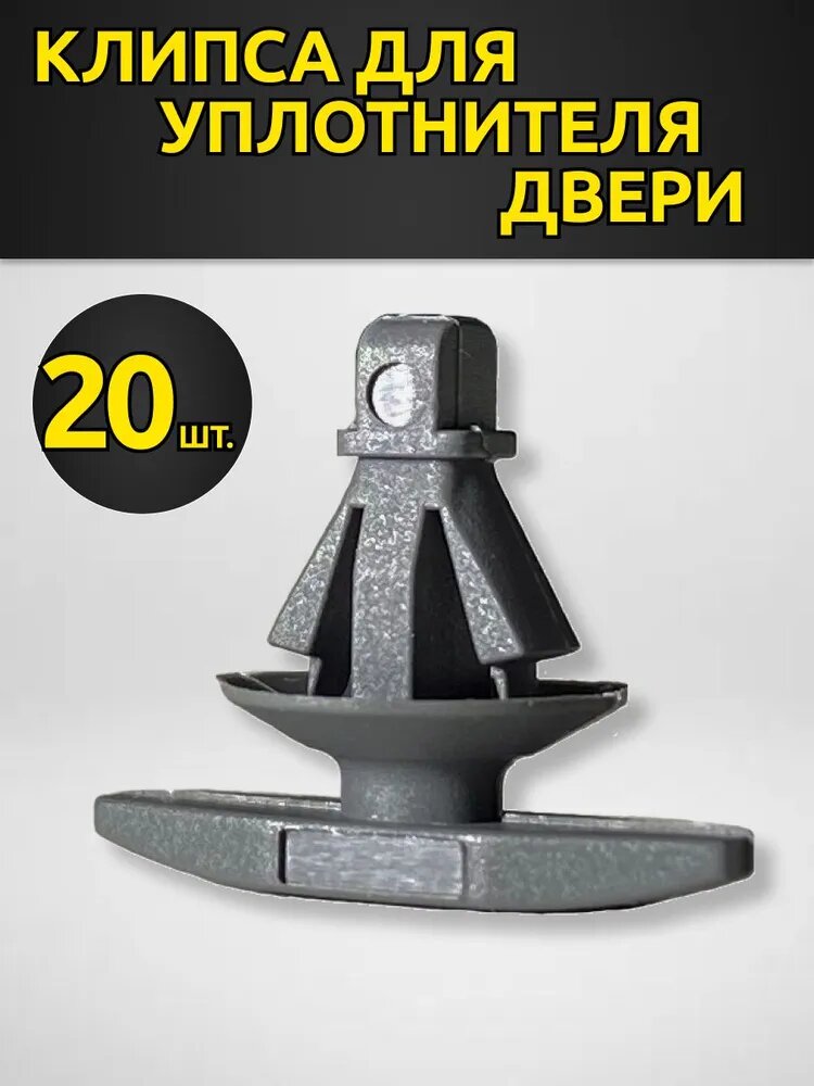 Клипса крепежная автомобильная, 20 шт.