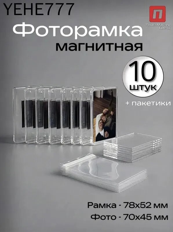 Прозрачная акриловая заготовка для магнита 78х52 - 10 штук / Магнитная фоторамка