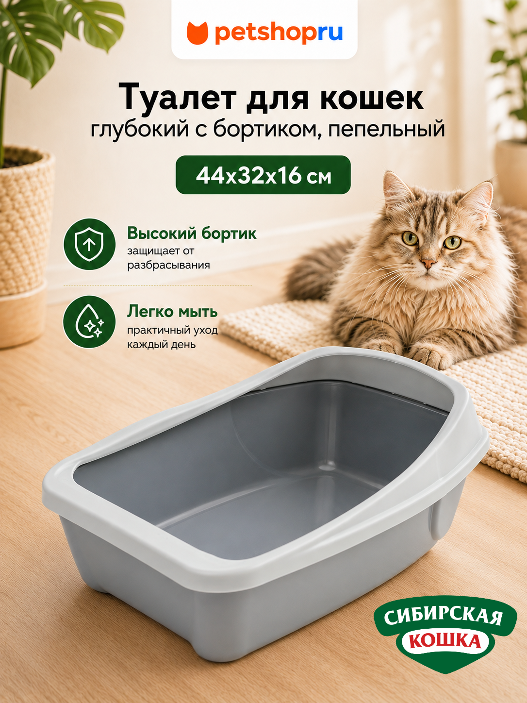 Сибирская кошка Туалет для кошек глубокий с бортиком, пепельный 44x32x16 см