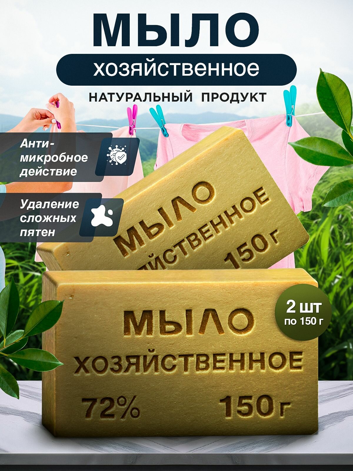 Мыло хозяйственное твердое 72%, для стирки, посуды и уборки, 2 шт по 150 г