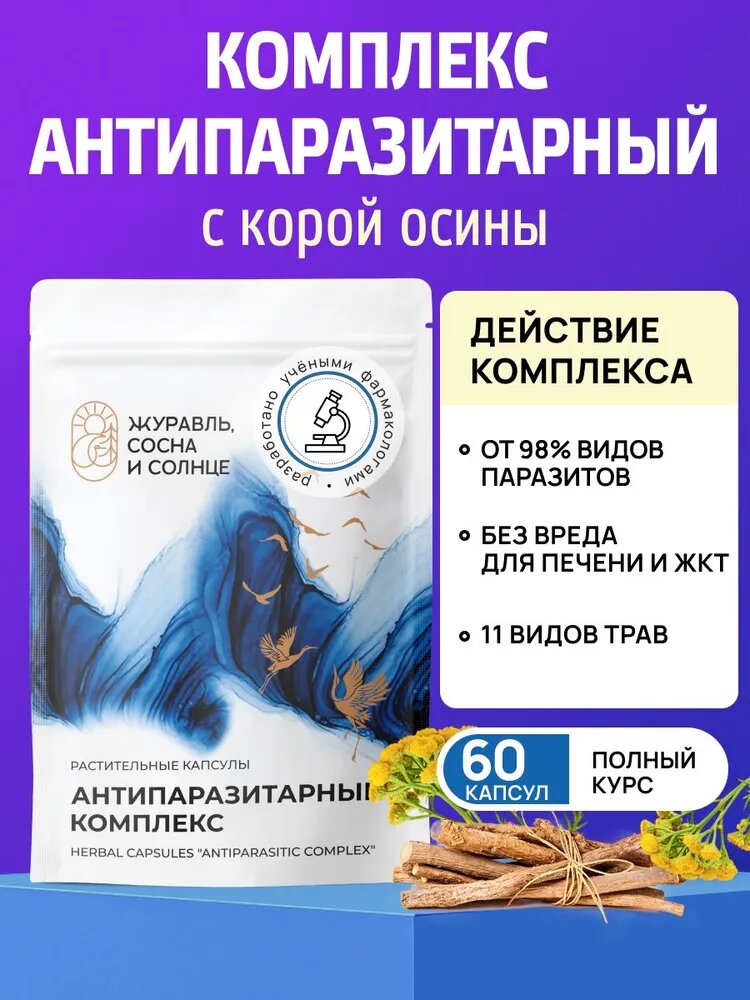 Антипаразитарный комплекс, средство от паразитов для людей