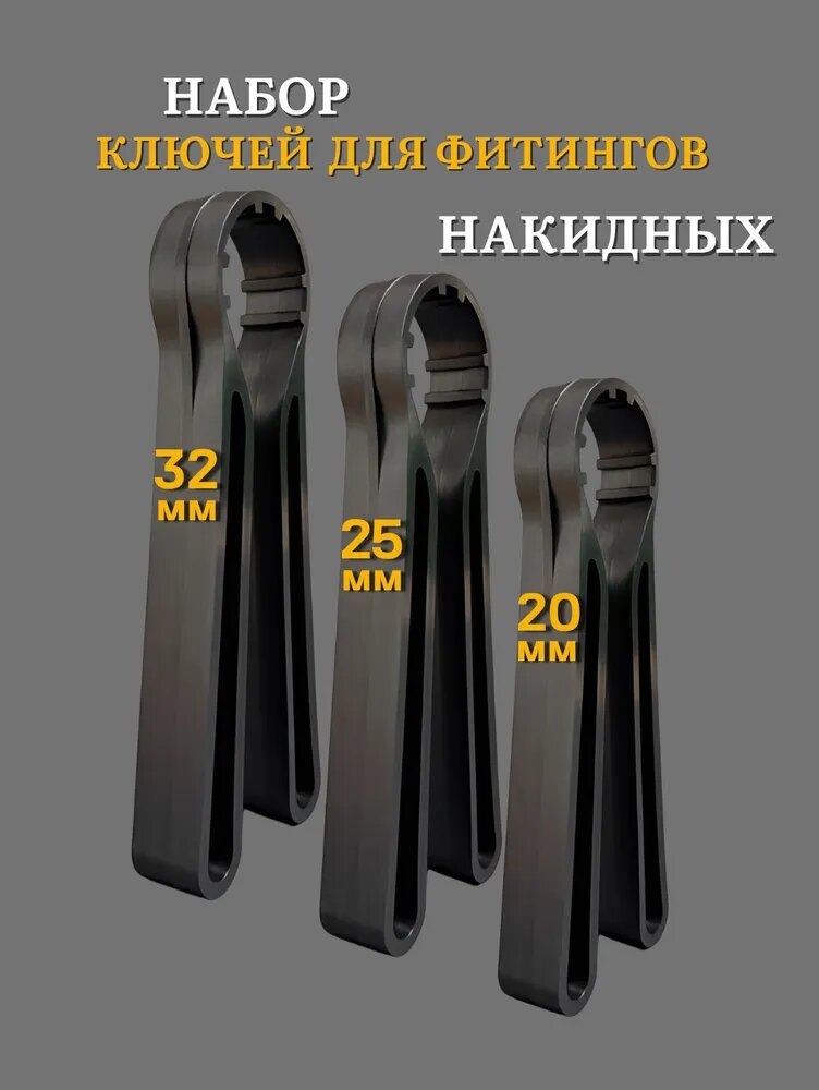 Набор ключей для фитинга ПНД 20,25,32 мм