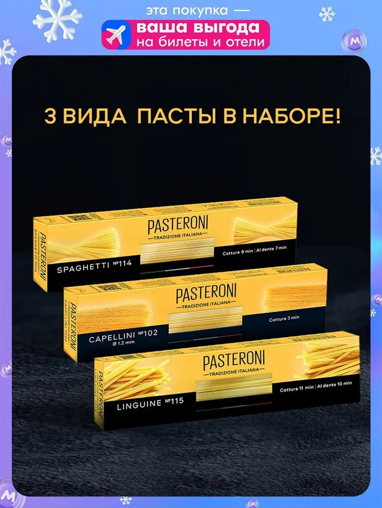 Набор макарон паста Спагетти, Капеллини, Лингвини 3 шт. 1,25 кг