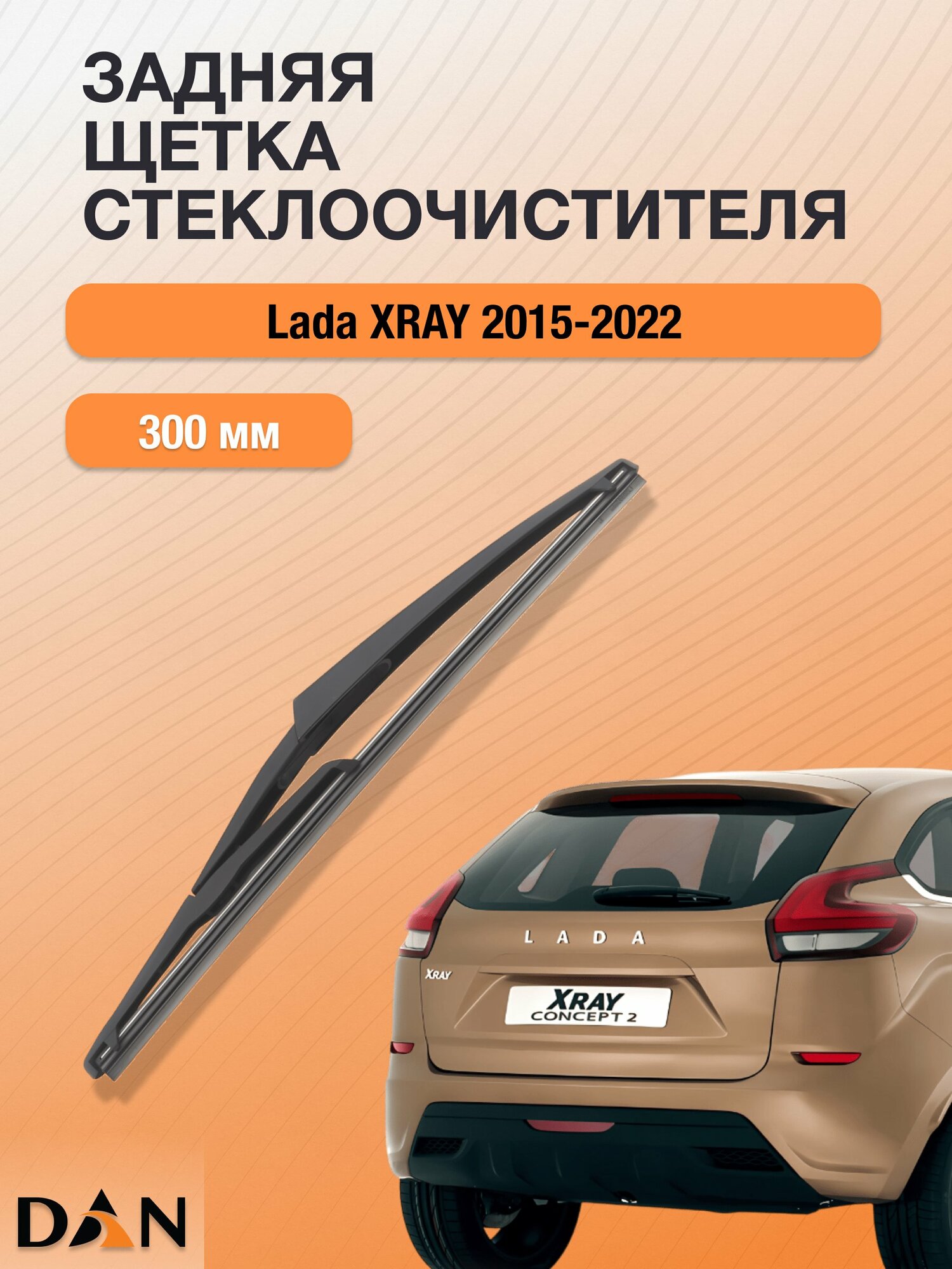 Задний дворник для Lada XRAY / 2015 - 2022 / Задняя щетка стеклоочистителя 300 мм Лада Х-рей