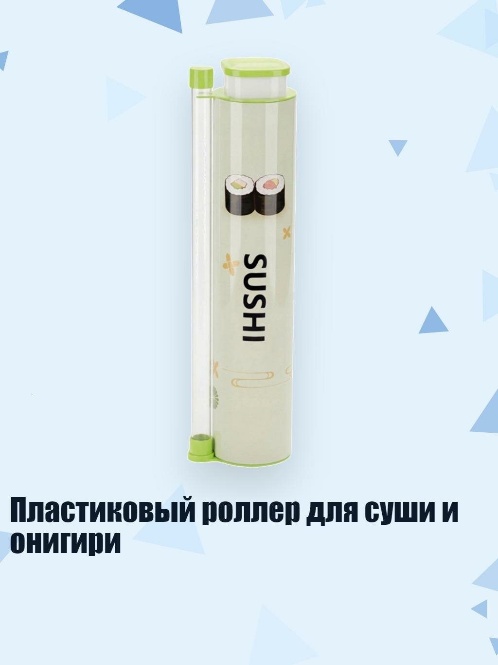 Пластиковый роллер для суши и онигири, Зеленый