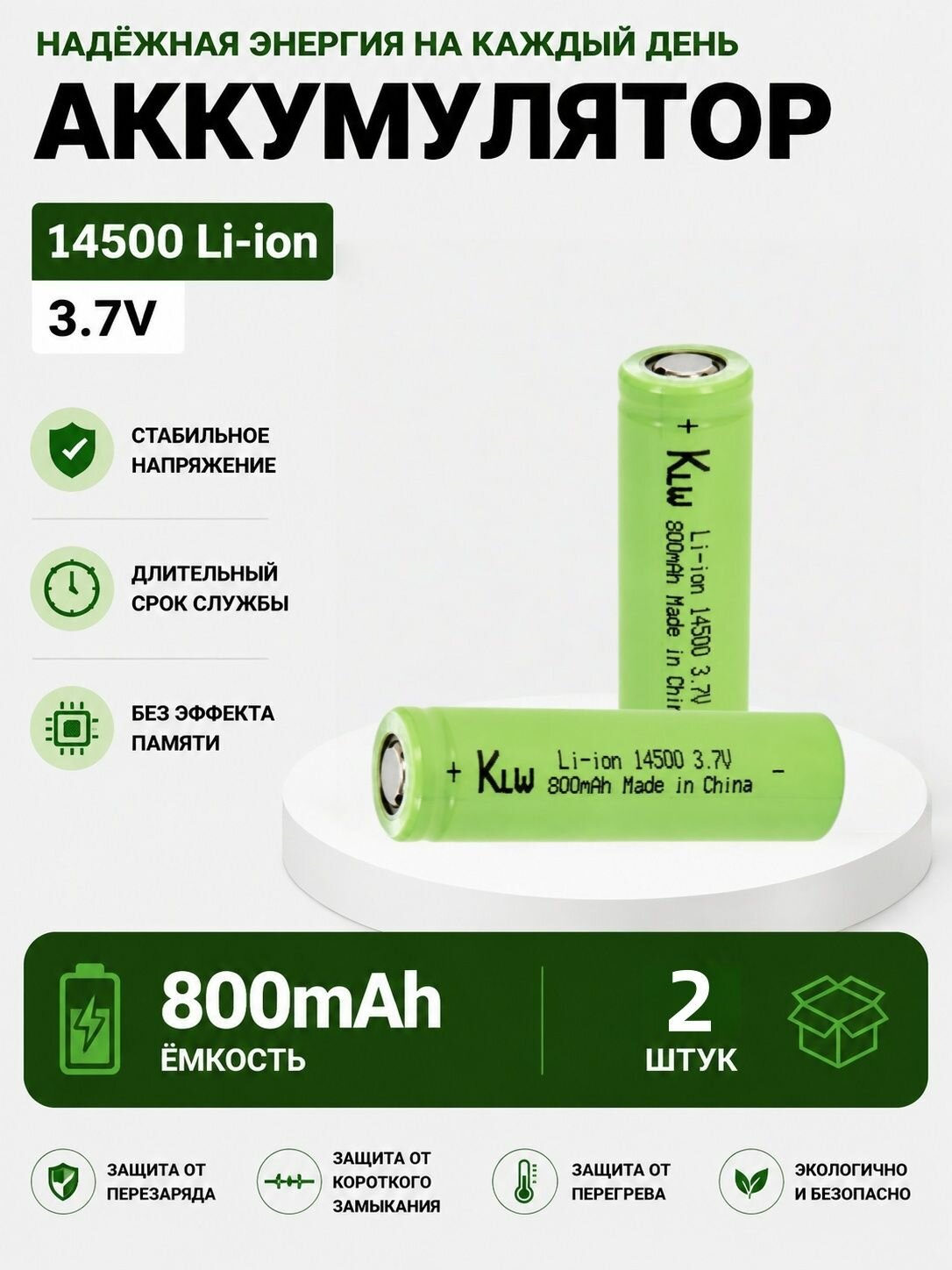 Батарея 14500 800mAh 3.7V литий-ионная, 2 шт. аккумулятор 14500 батарейка 14500