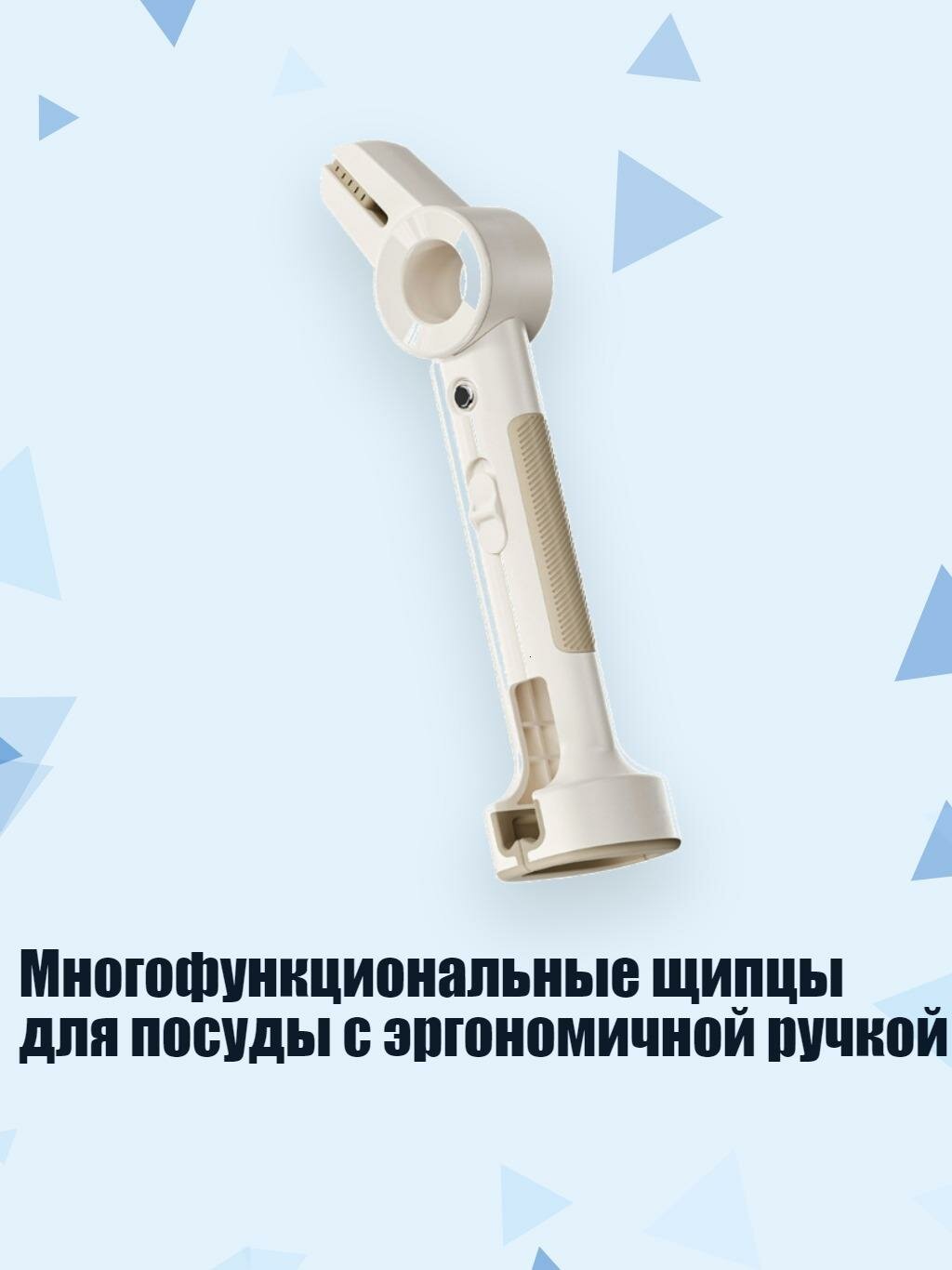 Многофункциональные щипцы для посуды с эргономичной ручкой, Белый