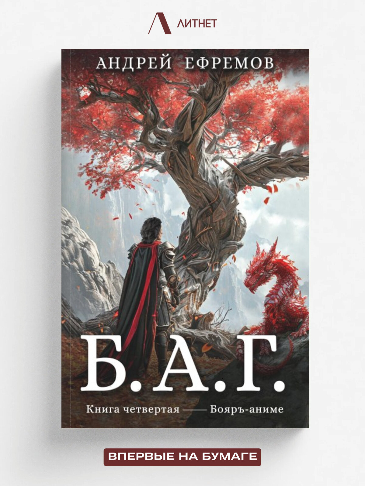 Б. А. Г. Книга четвёртая