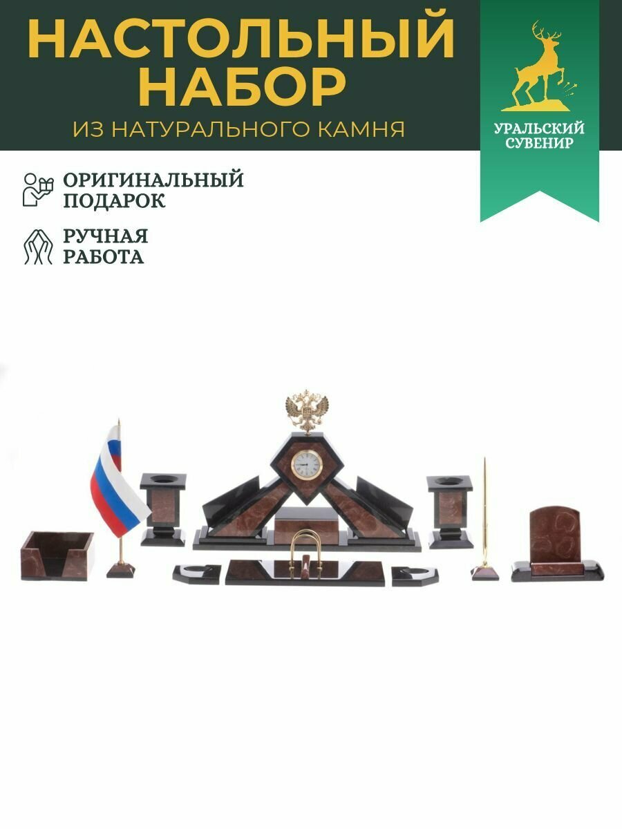 Письменный набор для руководителя "Герб РФ" камень лемезит 124258
