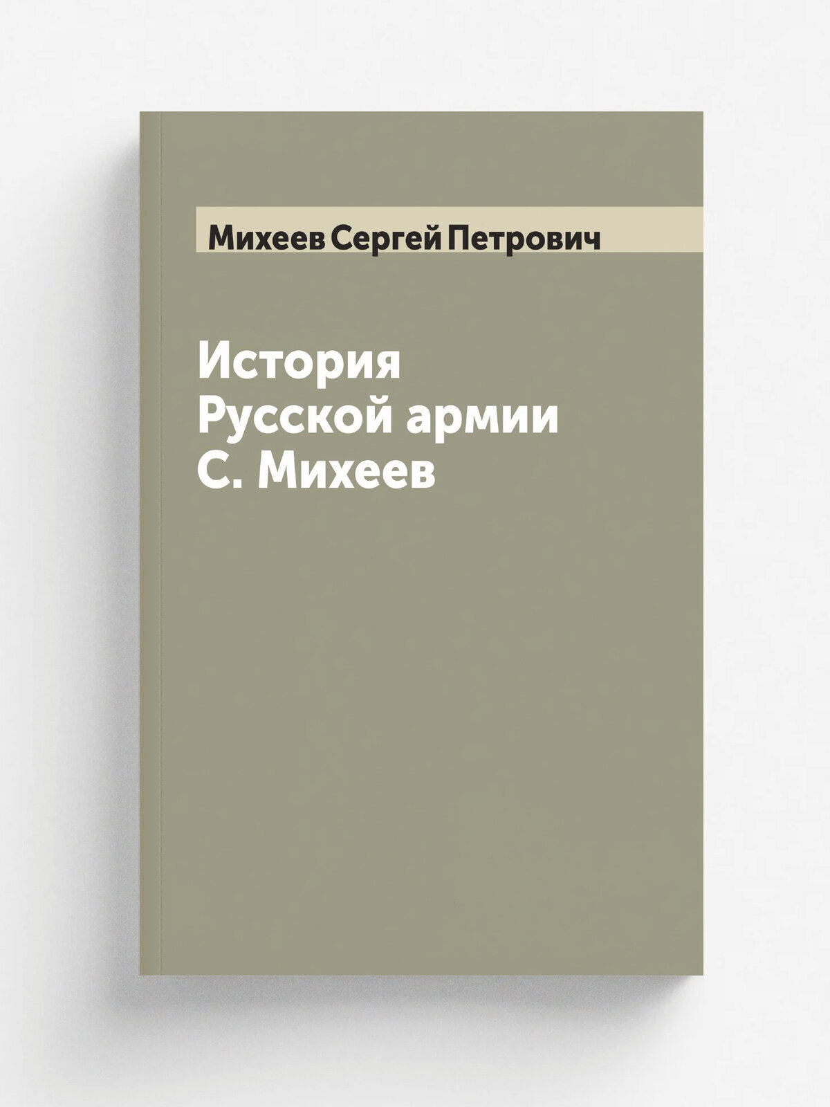 История Русской армии С. Михеев