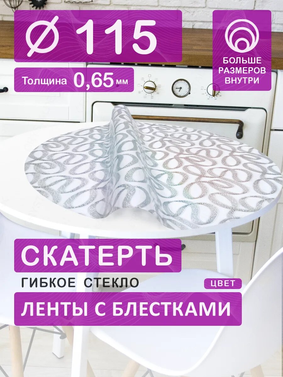 Гибкое стекло с рисунком 115 см Цветная скатерть на круглый стол ПВХ 0,65 мм
