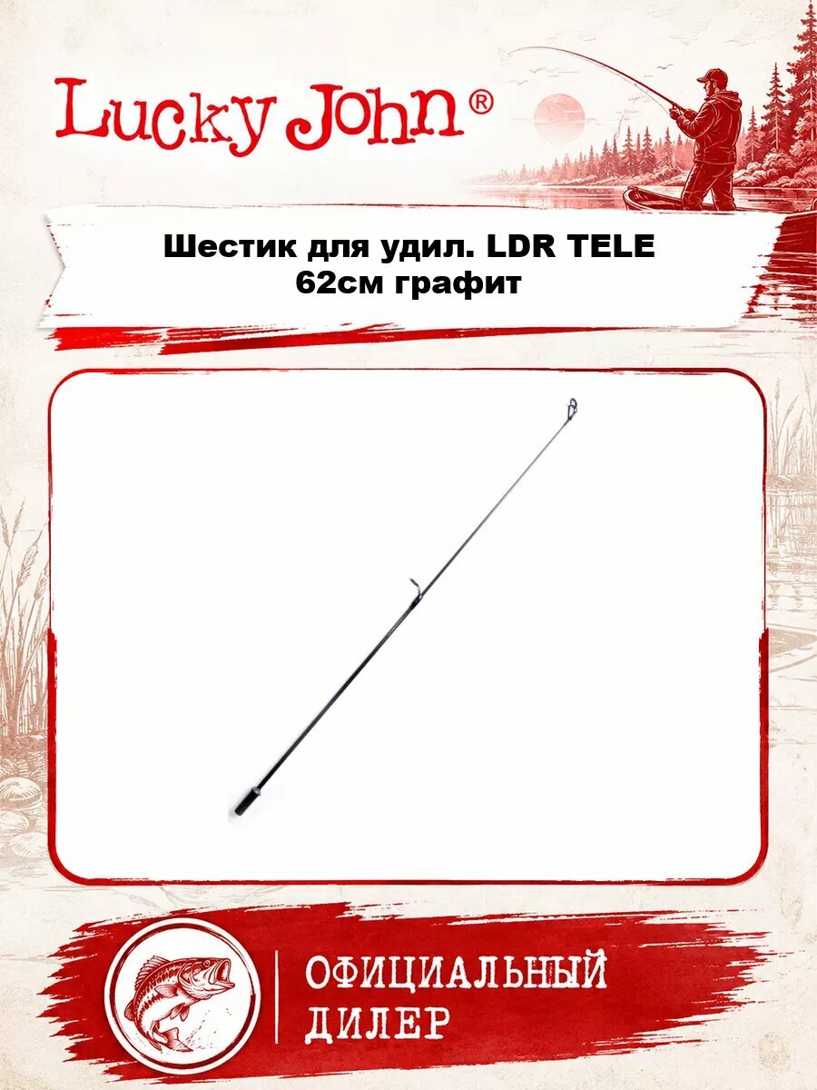 Шестик для удил. Lucky John LDR TELE 62см графит