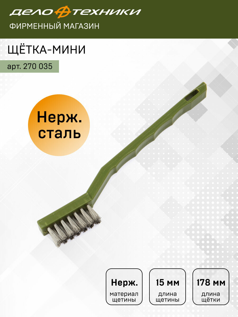 Щётка-мини, щетина из нержавеющей стали, Дело Техники, 270035