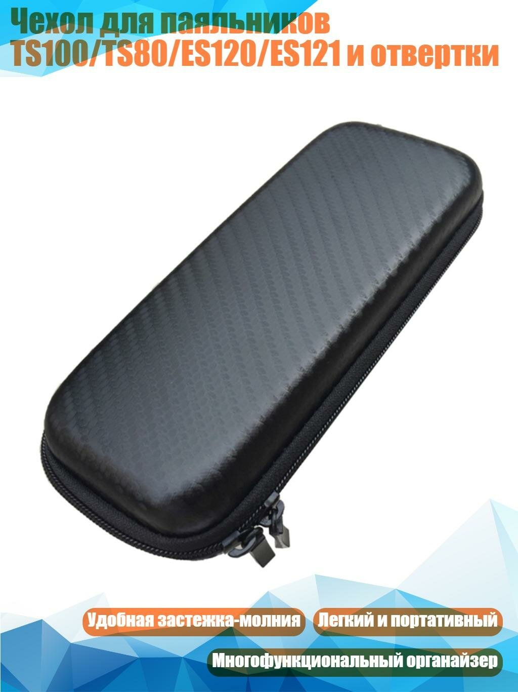 Чехол для паяльников TS100/TS80/ES120/ES121 и отвертки