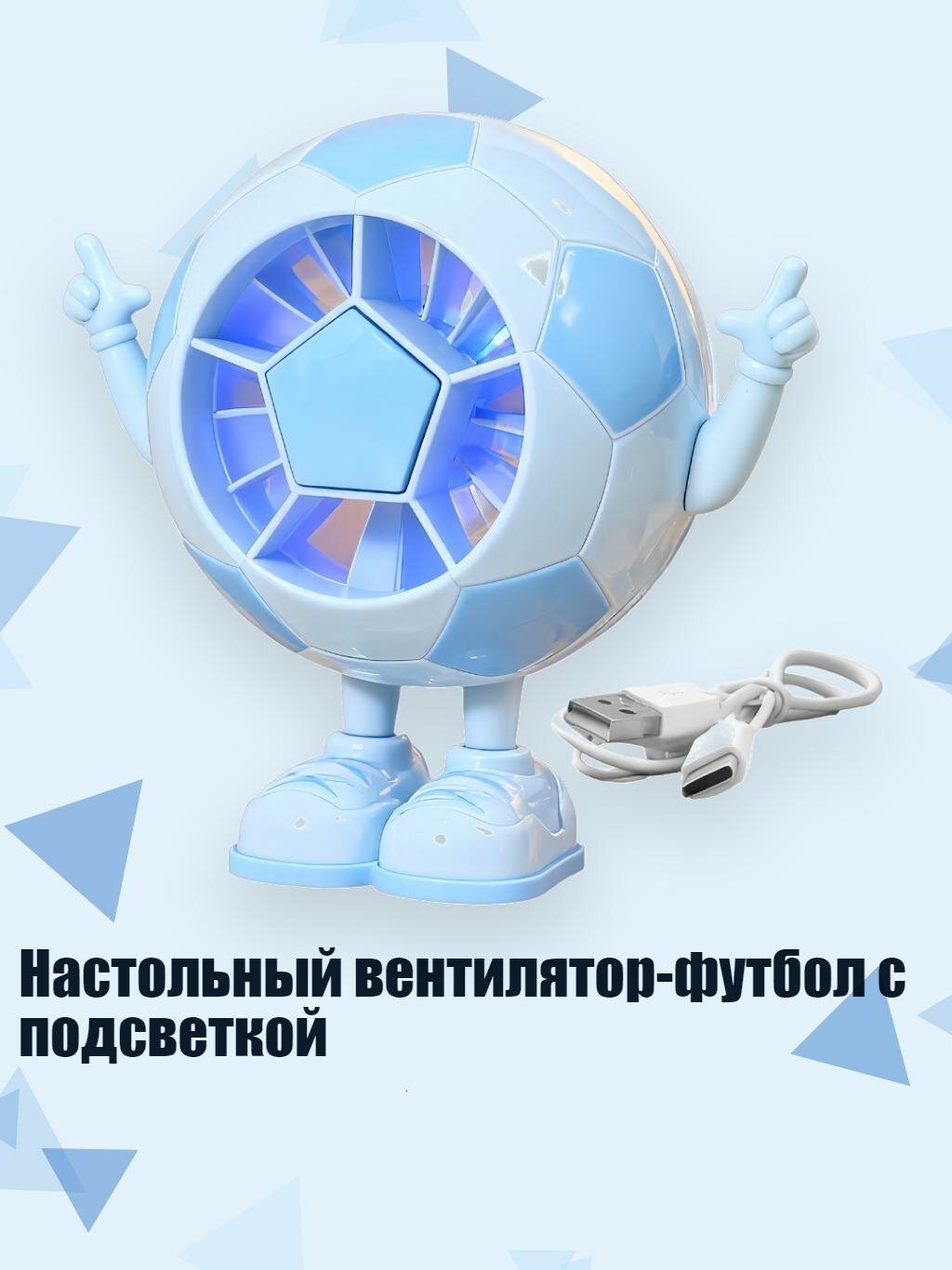 Настольный вентилятор-футбол с подсветкой, Синий