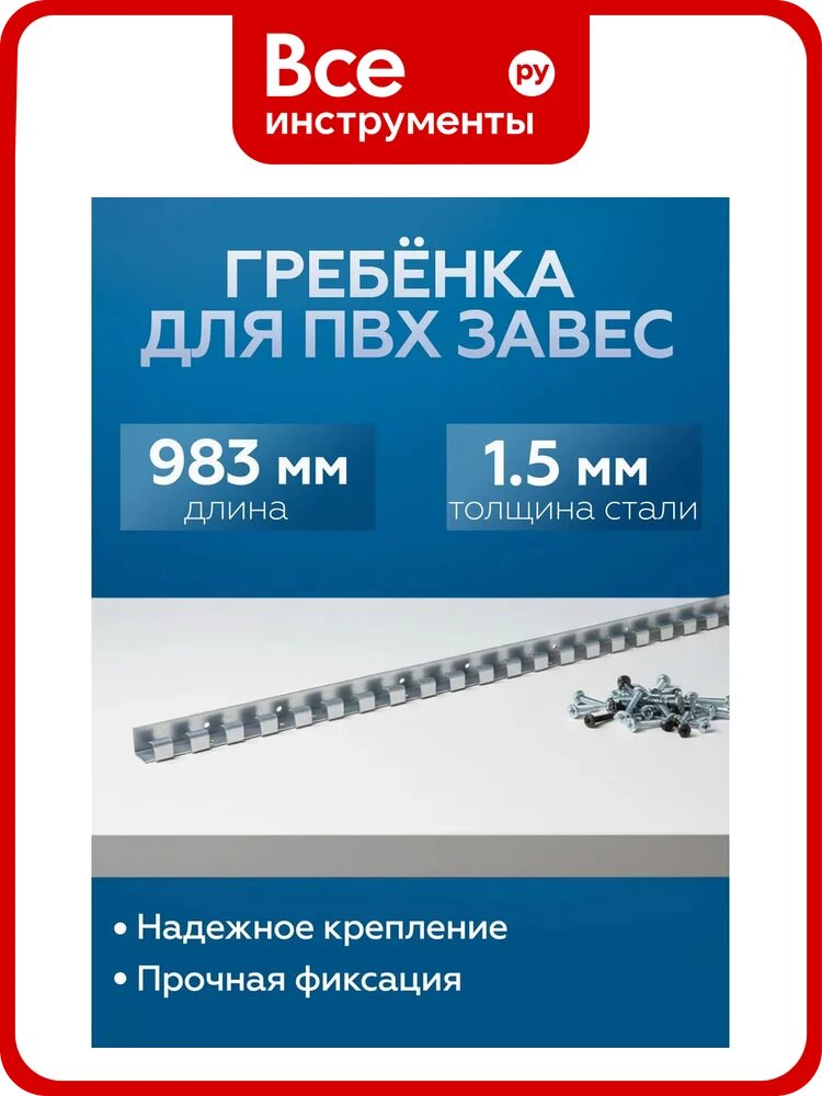 Гребенка для ПВХ завес Домовой Прошка оцинкованная сталь 1,5 мм 12773, пвх завес