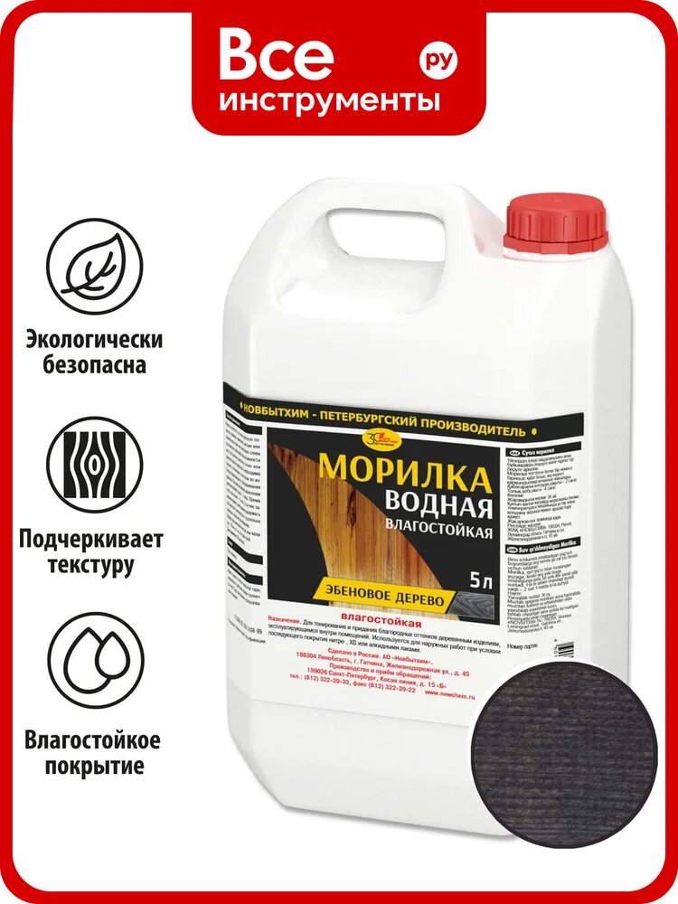 Водная морилка новбытхим «Эбеновое дерево» – матовая, влагостойкая, без запаха, декоративная отделка мебели