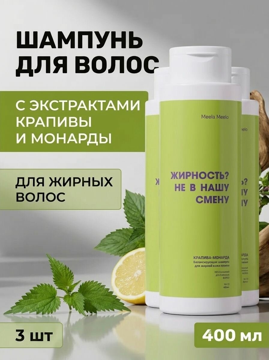 Meela Meelo Шампунь "Крапива-Монарда" для жирных волос укрепляющий, 400 мл 3 шт