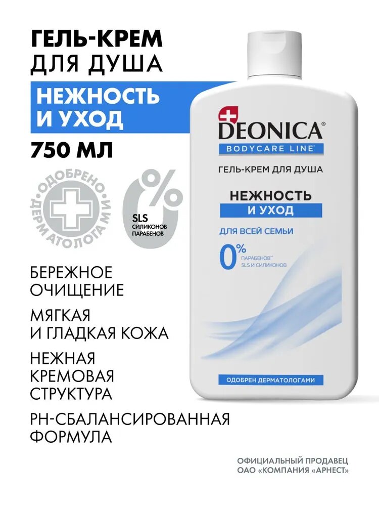 Гель крем для душа женский парфюмированный Deonica Нежность и уход 750 мл
