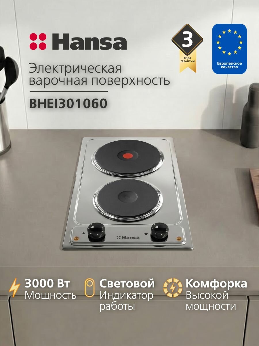 Электрическая варочная панель встраиваемая Hansa BHEI301060, 2 конфорки, механическое управление, индикация работы, цвета нержавеющей стали