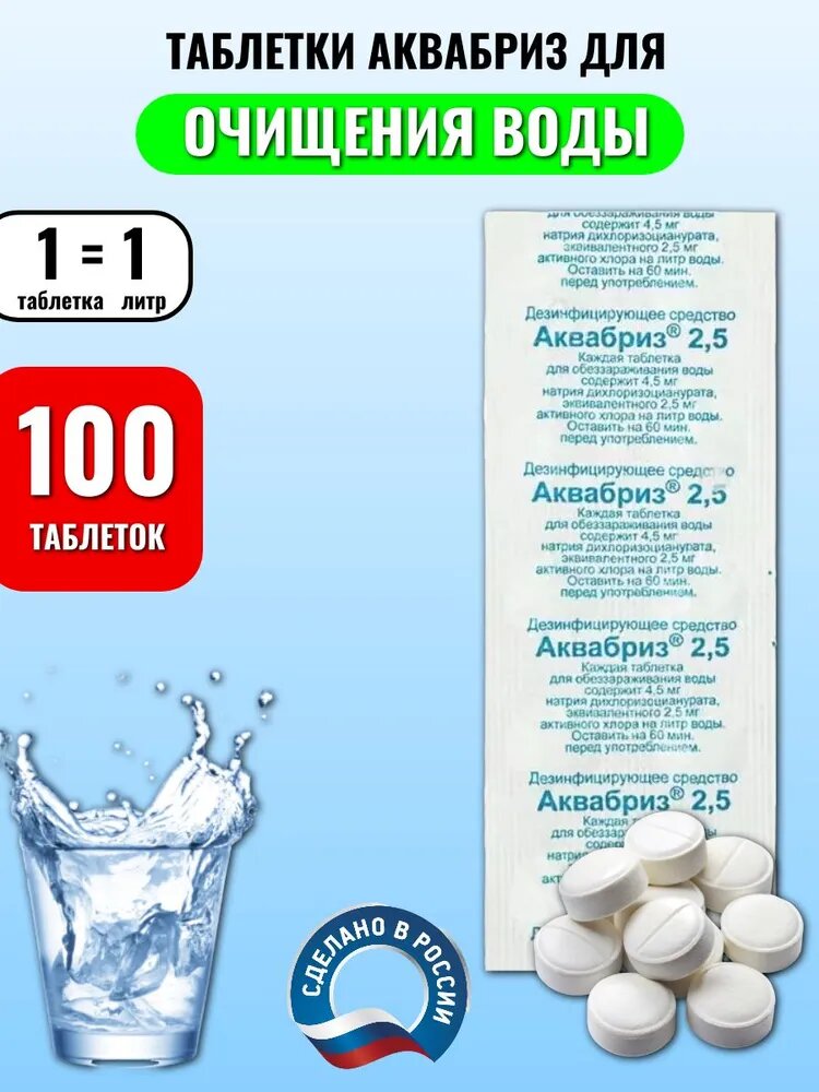 Таблетки для дезинфекции питьевой воды Аквабриз 2.5 мг, Средство для очистки питьевой воды