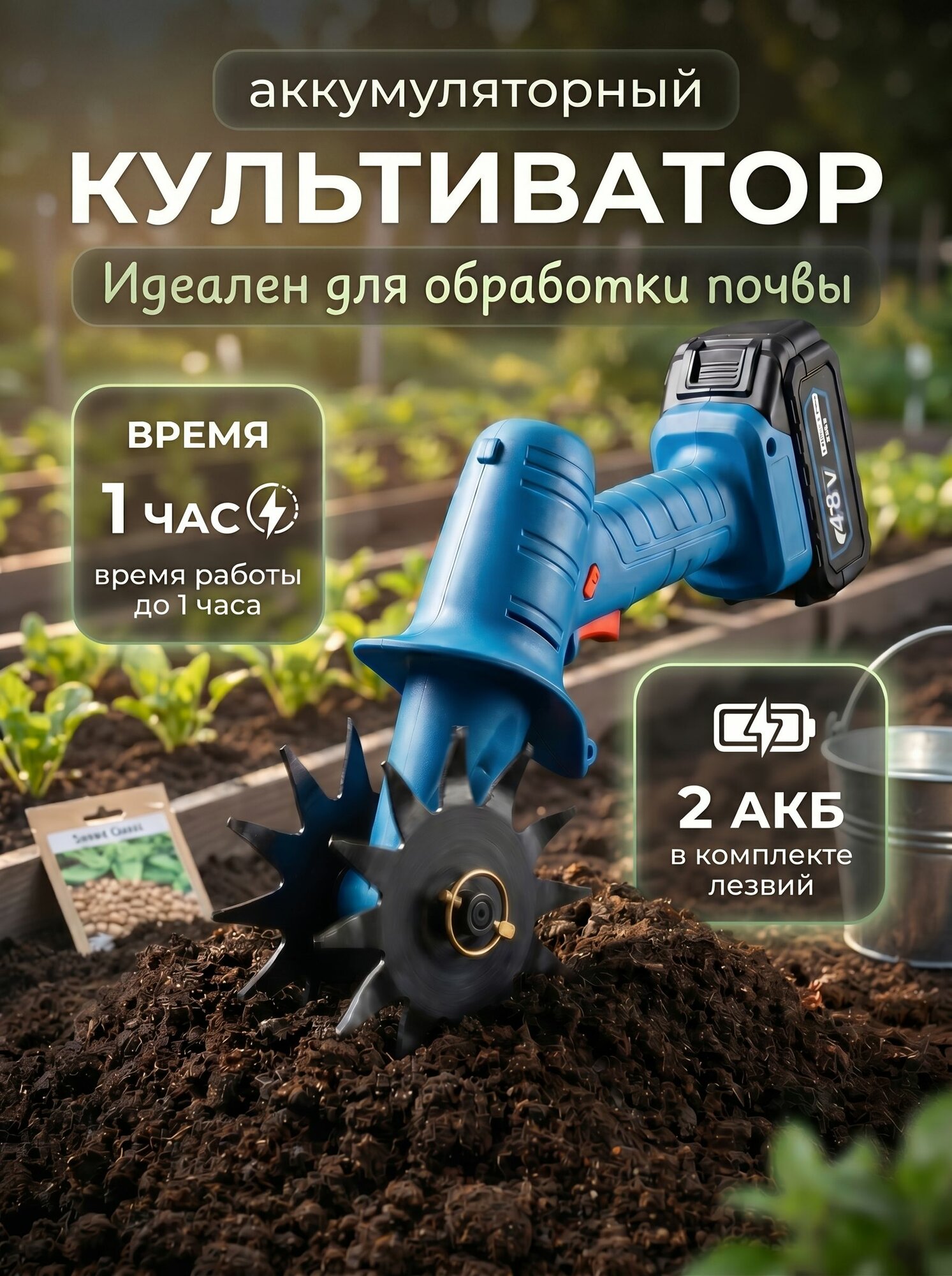 Культиватор аккумуляторный садовый ручной, электротяпка