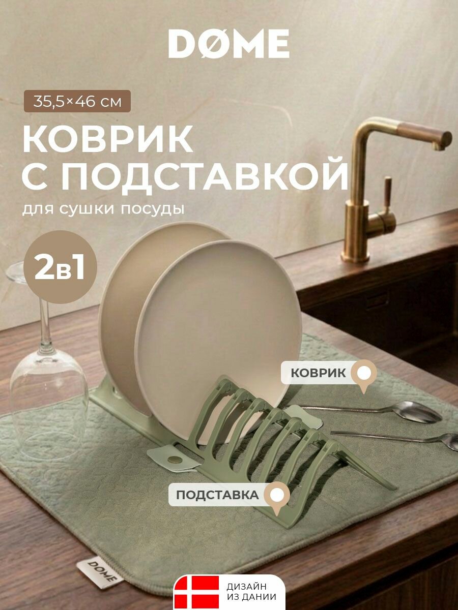 DOME Коврик для сушки посуды с подставкой "Ассенс" 35,5х46