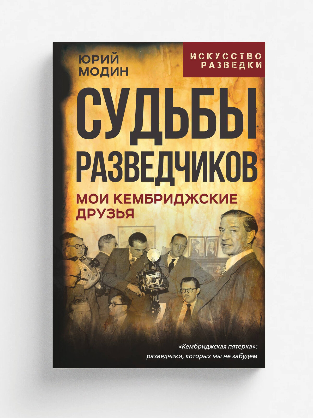 Судьбы разведчиков. Мои кембриджские друзья