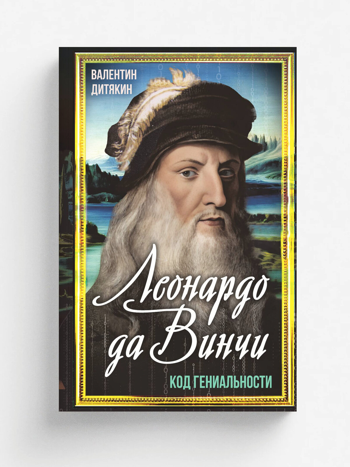 Леонардо да Винчи