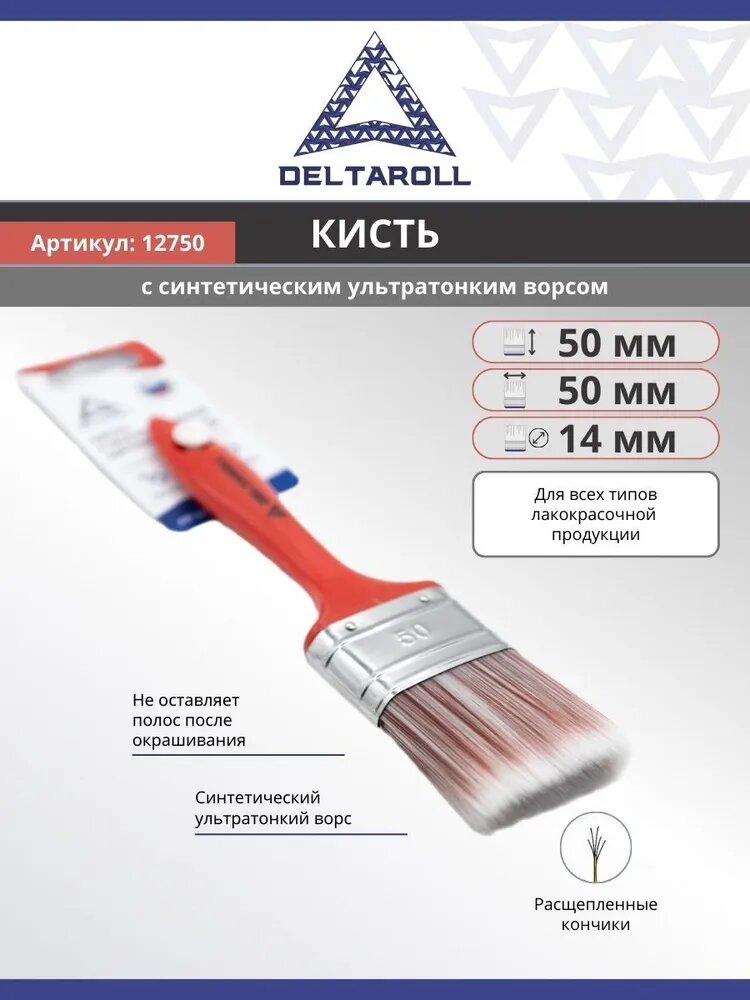 Кисть малярная плоская для краски стен 50х14 мм с синтетическим ворсом Deltaroll