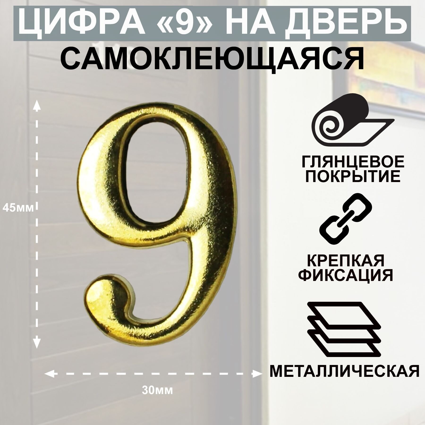 Цифра дверная аллюр "9" на клеевой основе золото