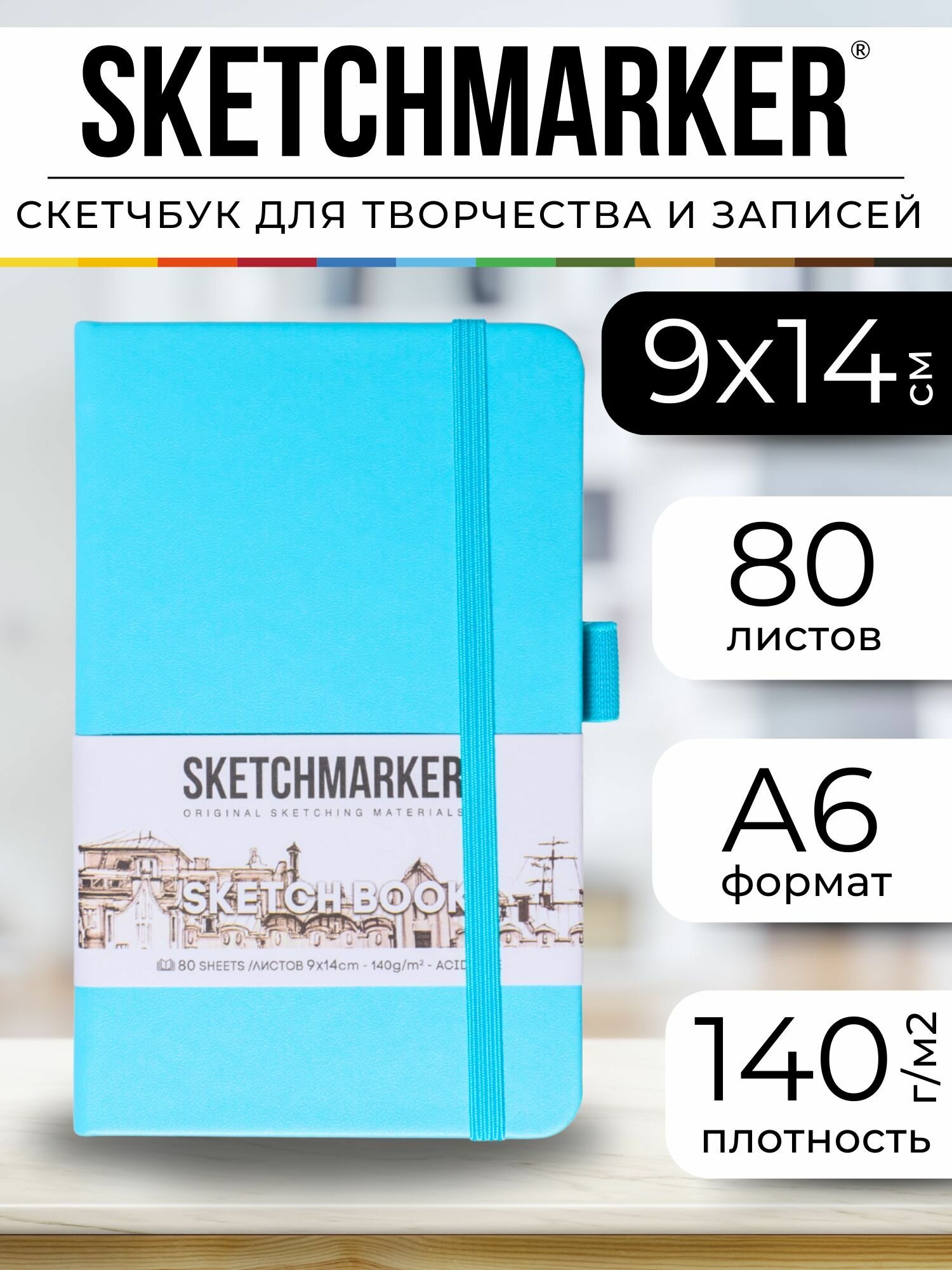 Скетчбук для рисования, блокнот для скетчинга Sketchmarker 140г/кв. м 9*14см 80л твердая обложка, цвет Небесно-голубой
