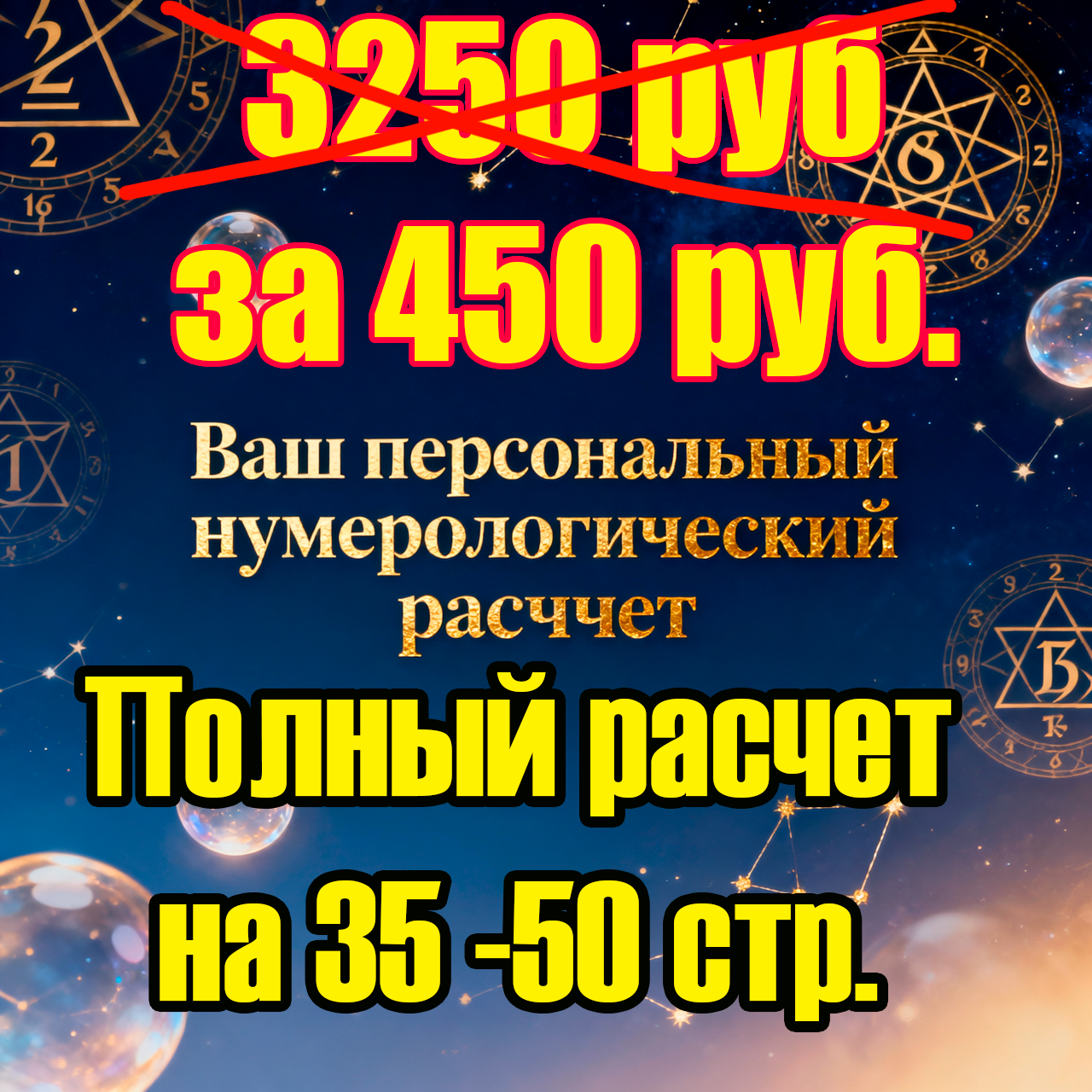 Персональный астрологический и нумерологический отчет (30-50 стр.) + ответ на 1 вопрос