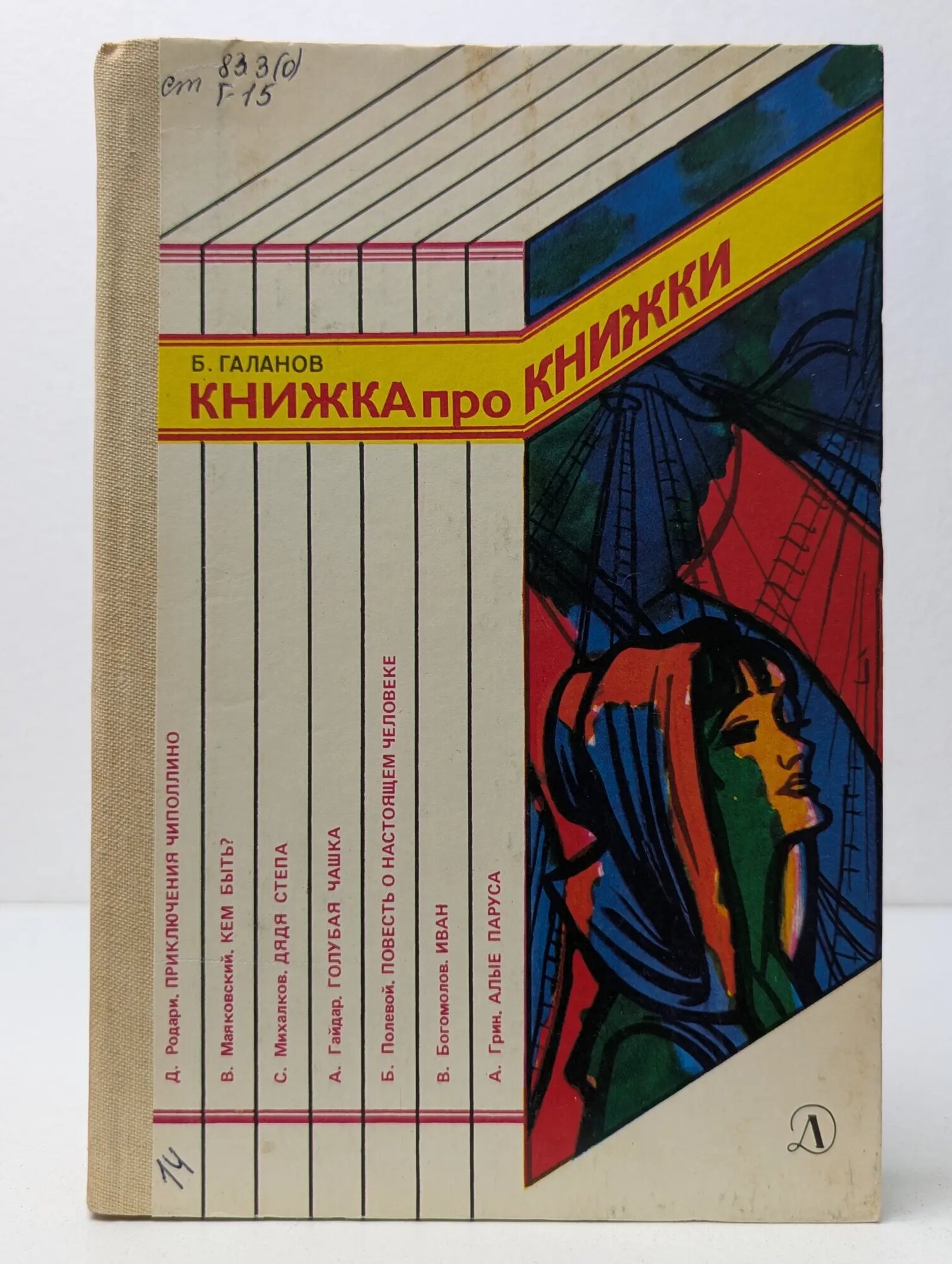 Книжка про книжки Галанов Борис Ефимович 1985