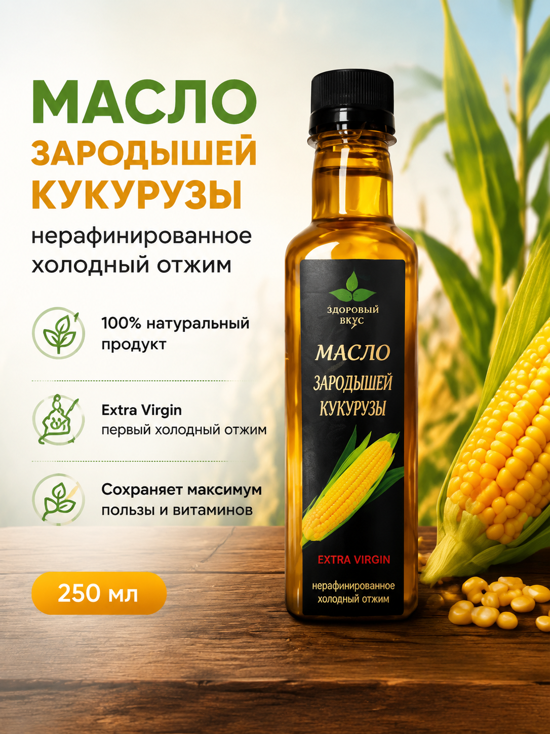 Масло кукурузное "Зародышей", нерафинированное, холодного отжима