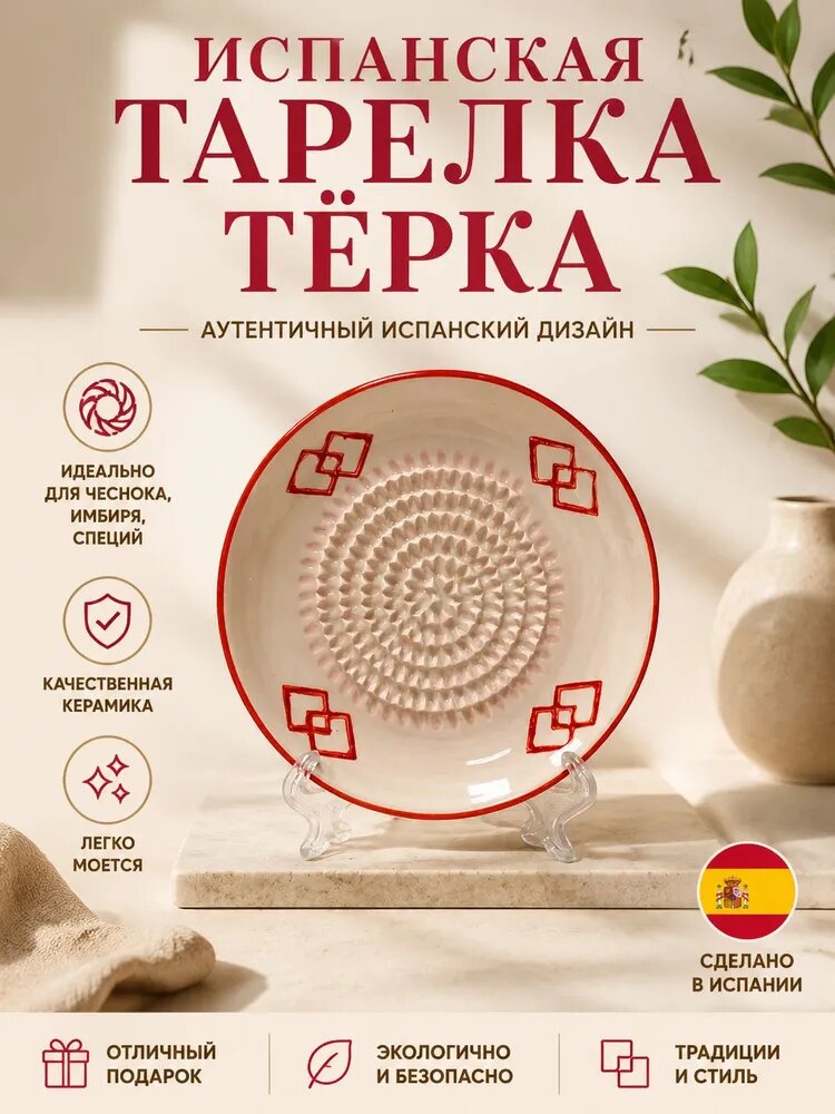 Испанская тарелка терка / Керамическая терка тарелка для овощей, имбиря, чеснока