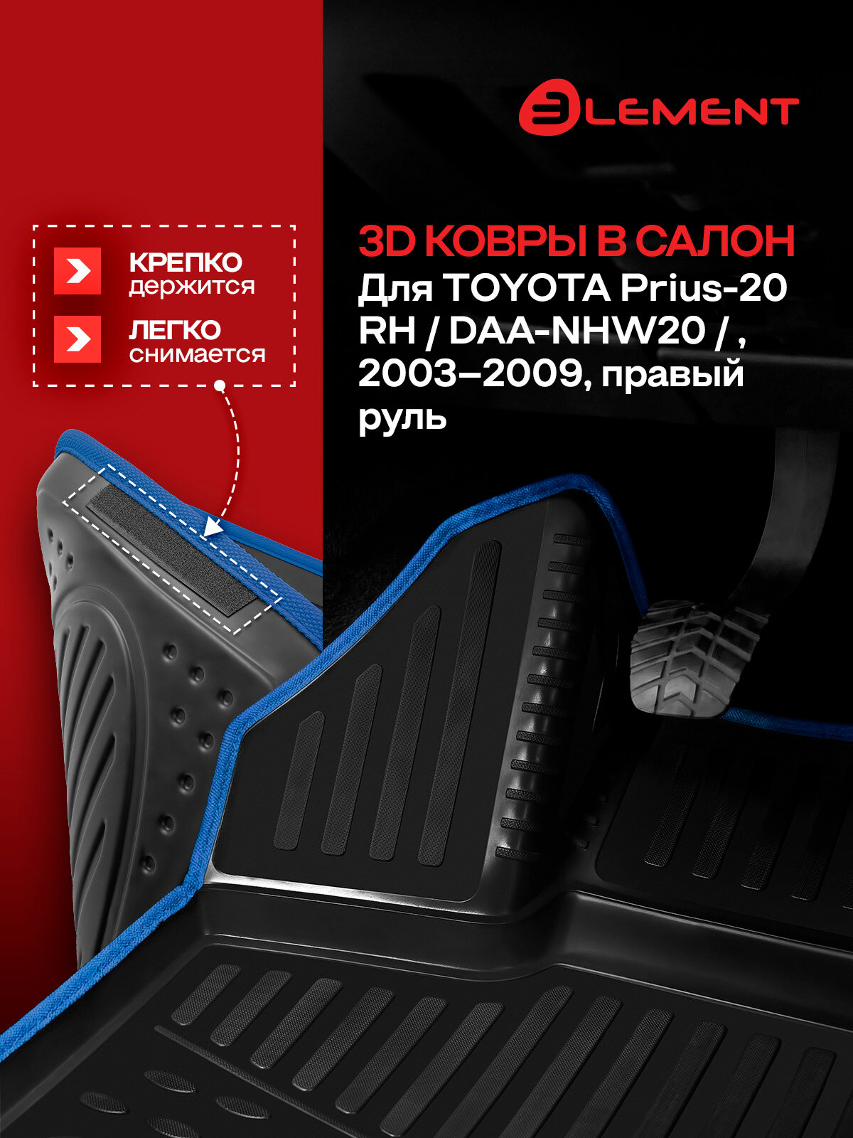 Коврики 3D в салон для TOYOTA Prius-20 RH /DAA-NHW20/, 2003-2009, правый руль, 4 шт. (синий кант, полиуретан) / Тойота Приус