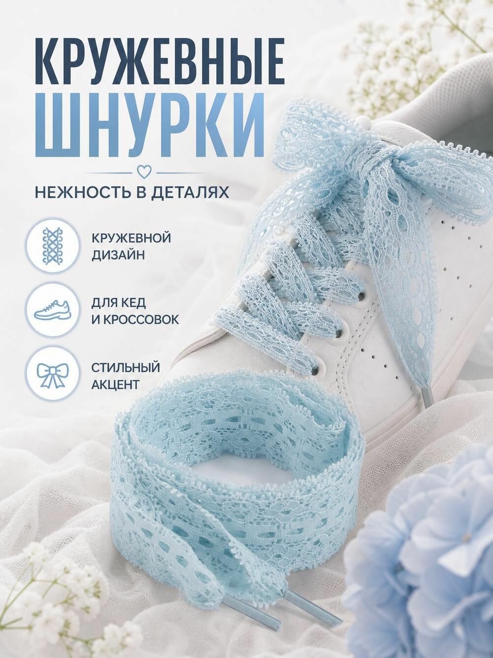 Кружевной бант, кружевные шнурки