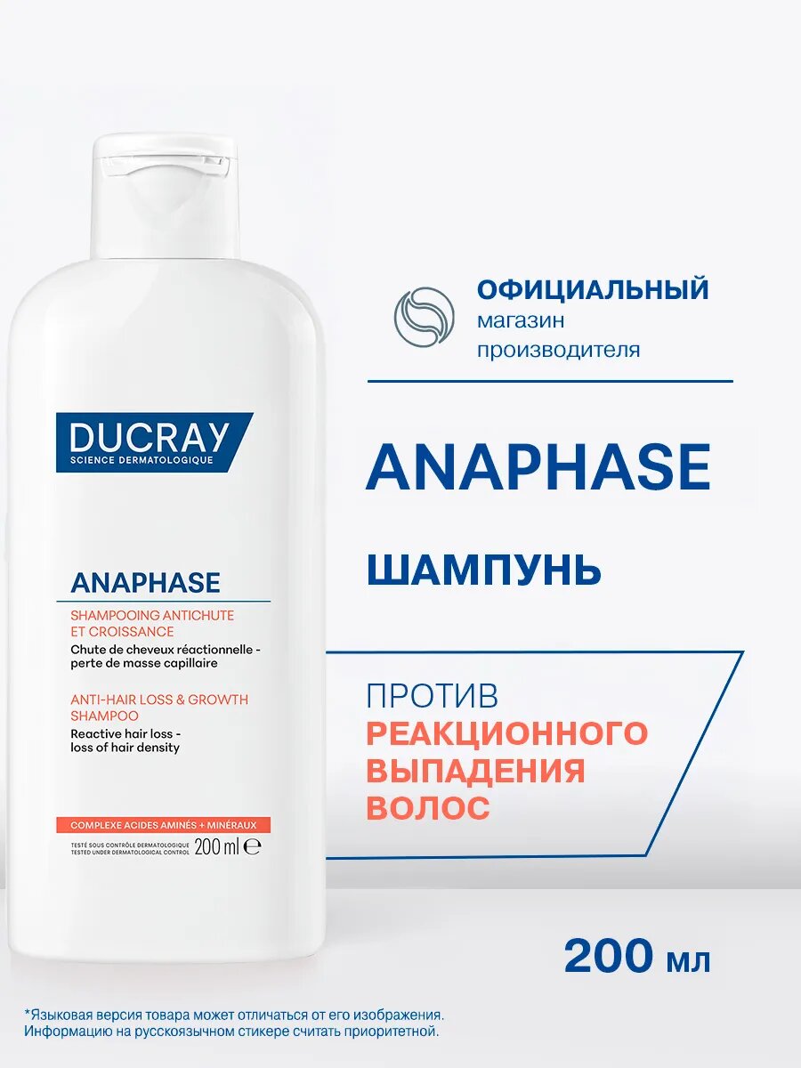 DUCRAY ANAPHASE Шампунь для роста волос, замедляющий выпаден