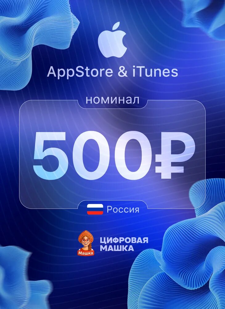 Карта пополнения Apple 500 Рублей (Россия)